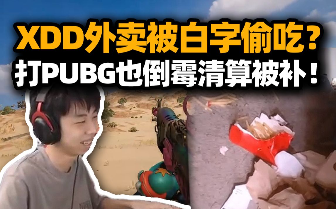 XDD比赛摸空投被逮排位也被清算 外卖还被偷吃真绷不住了！利雅得比赛在即把狗运都留着点！-小叮当频道-小叮当频道-哔哩哔哩视频