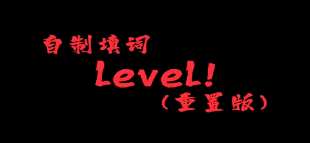 level！_哔哩哔哩_bilibili