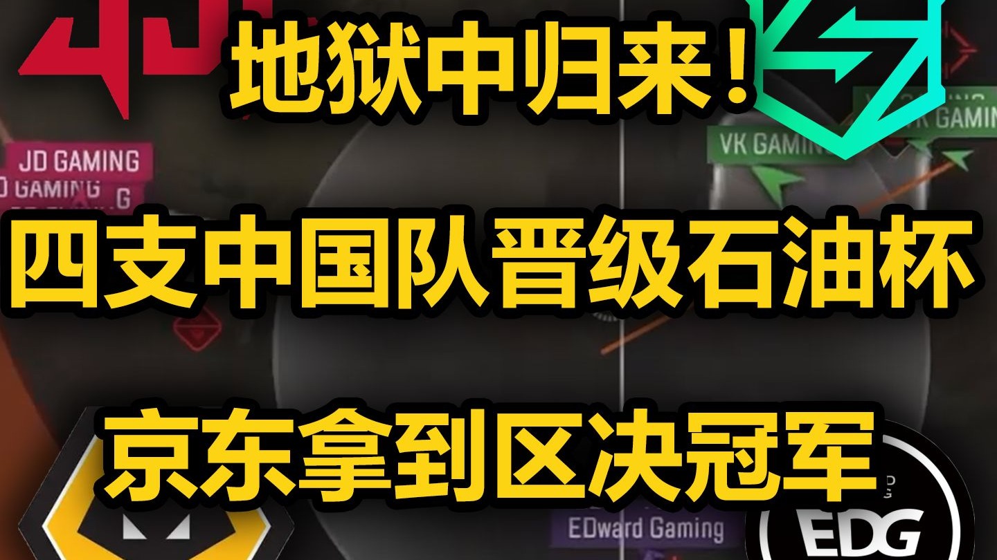 【ALGS】EDG地狱中归来！JDG获得区决赛冠军 VKG获得赛区总分第一！4支中国队进入石油杯-快乐滋崩在这里-快乐滋崩在这里-哔哩哔哩视频