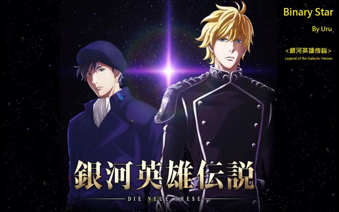 銀河英雄傳說 Die Neue These OP 主題曲 Binary Star_哔哩哔哩_bilibili