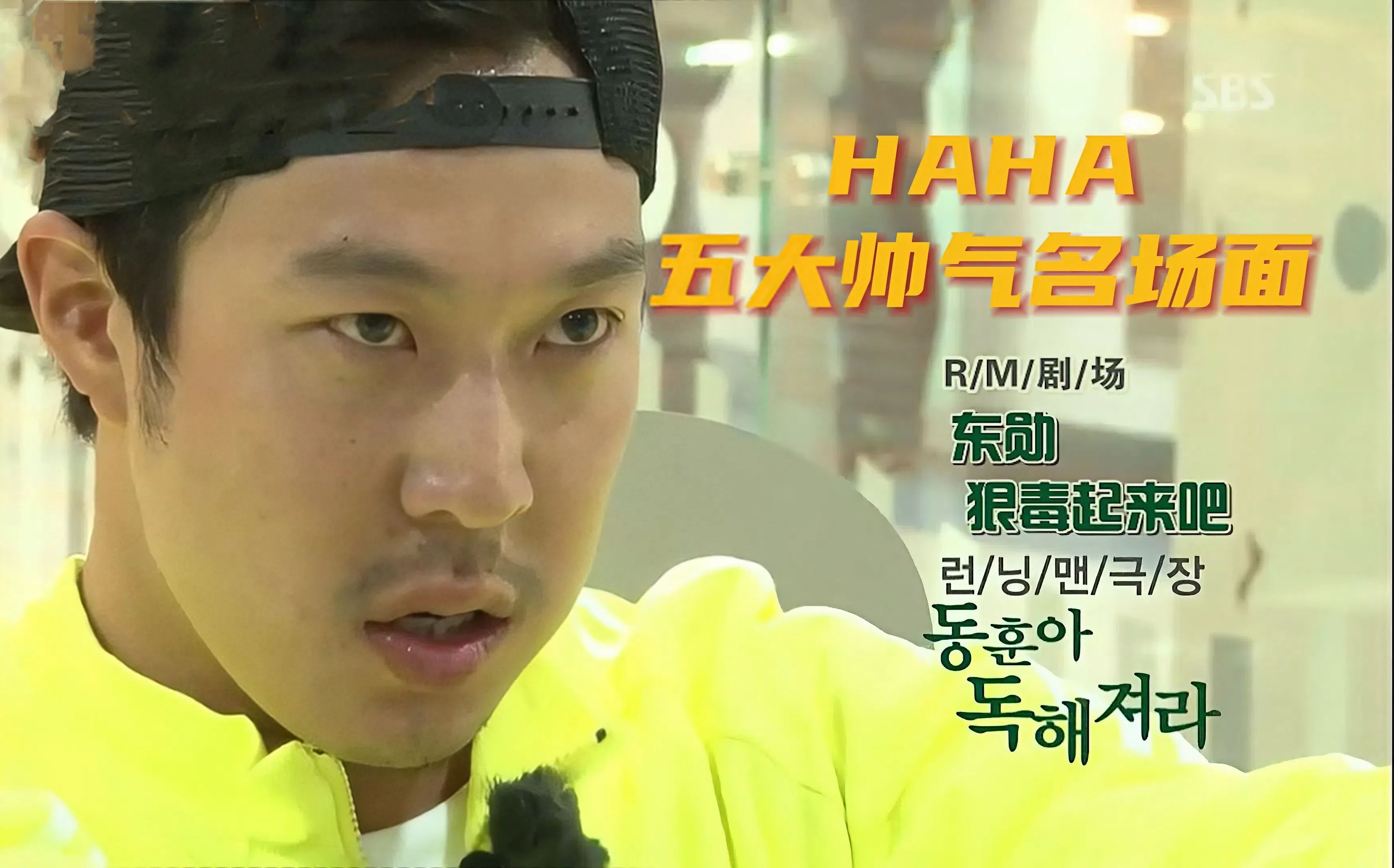 不做搞笑男！盘点RM中HAHA河东勋五大帅气名场面-ZYPark-ZYPark-哔哩哔哩视频