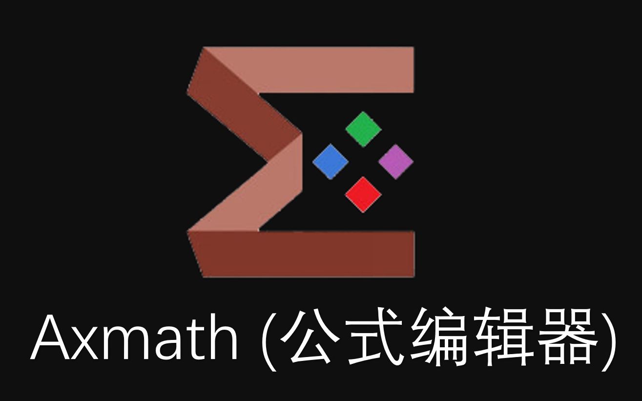 AxMath 官方系列教程 —— 06.公式的对齐