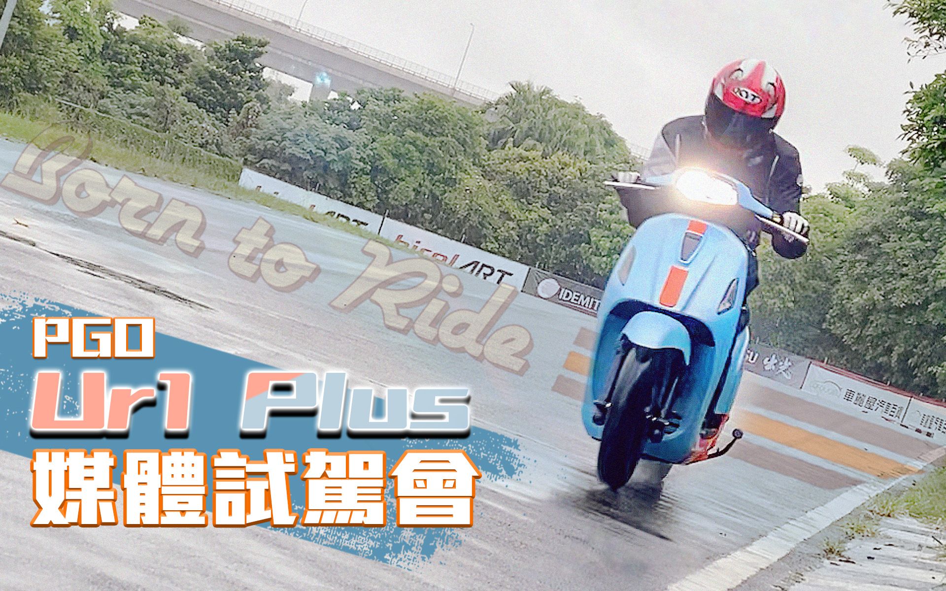 [IN新聞] 動力升級小改款 - PGO 電動車 Ur1 Plus 媒體試駕會_哔哩哔哩_bilibili