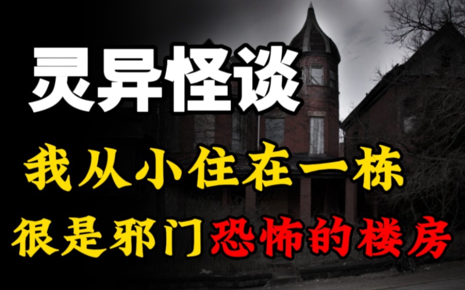 【灵异怪谈】我从小住在一栋很是邪门恐怖的楼房! 小坤坤怪谈 小坤坤怪谈 哔哩哔哩视频