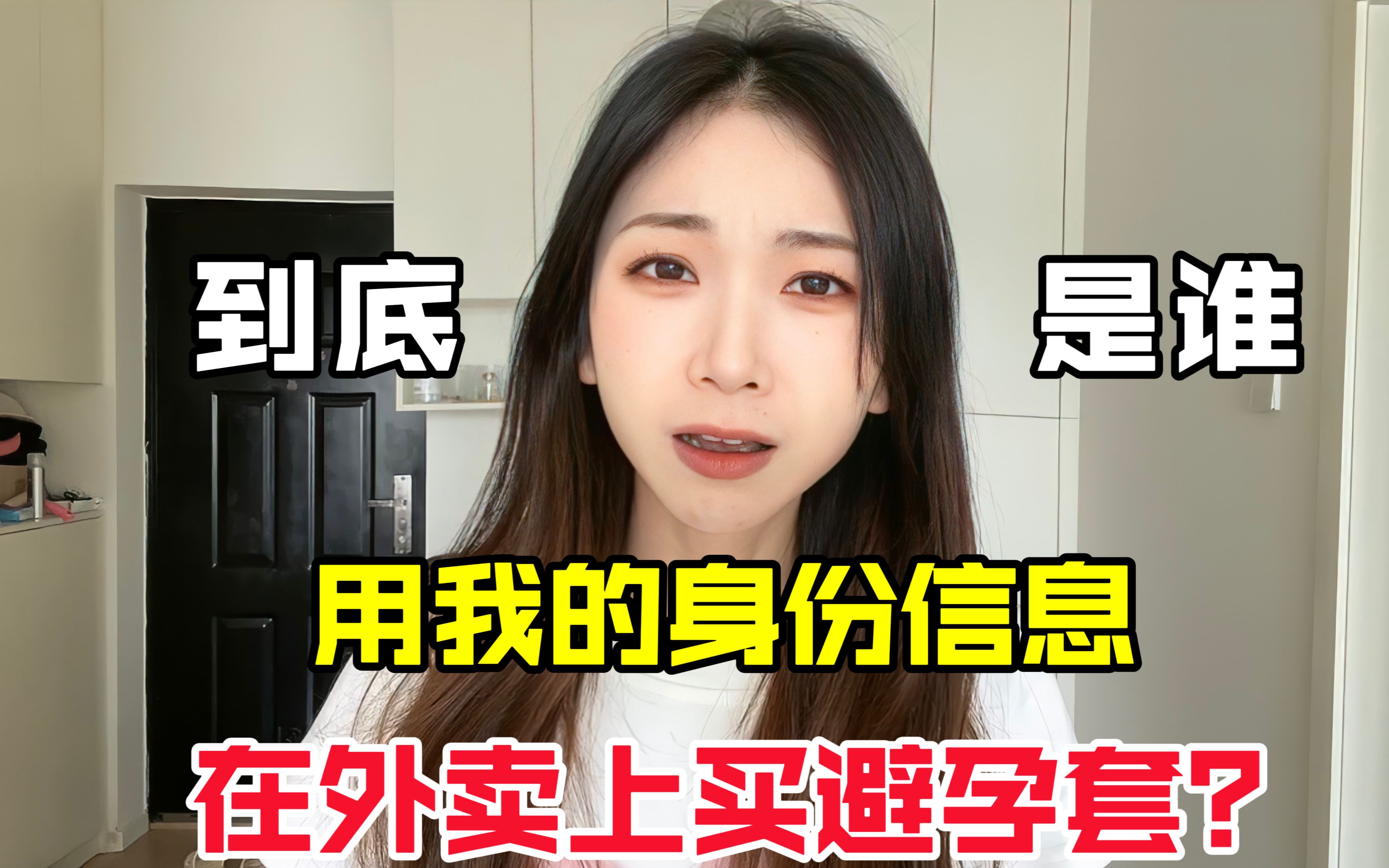 突然发现有个男人,在我住过的地方,套用我的身份买避孕套 Bella贝拉酱 Bella贝拉酱 哔哩哔哩视频