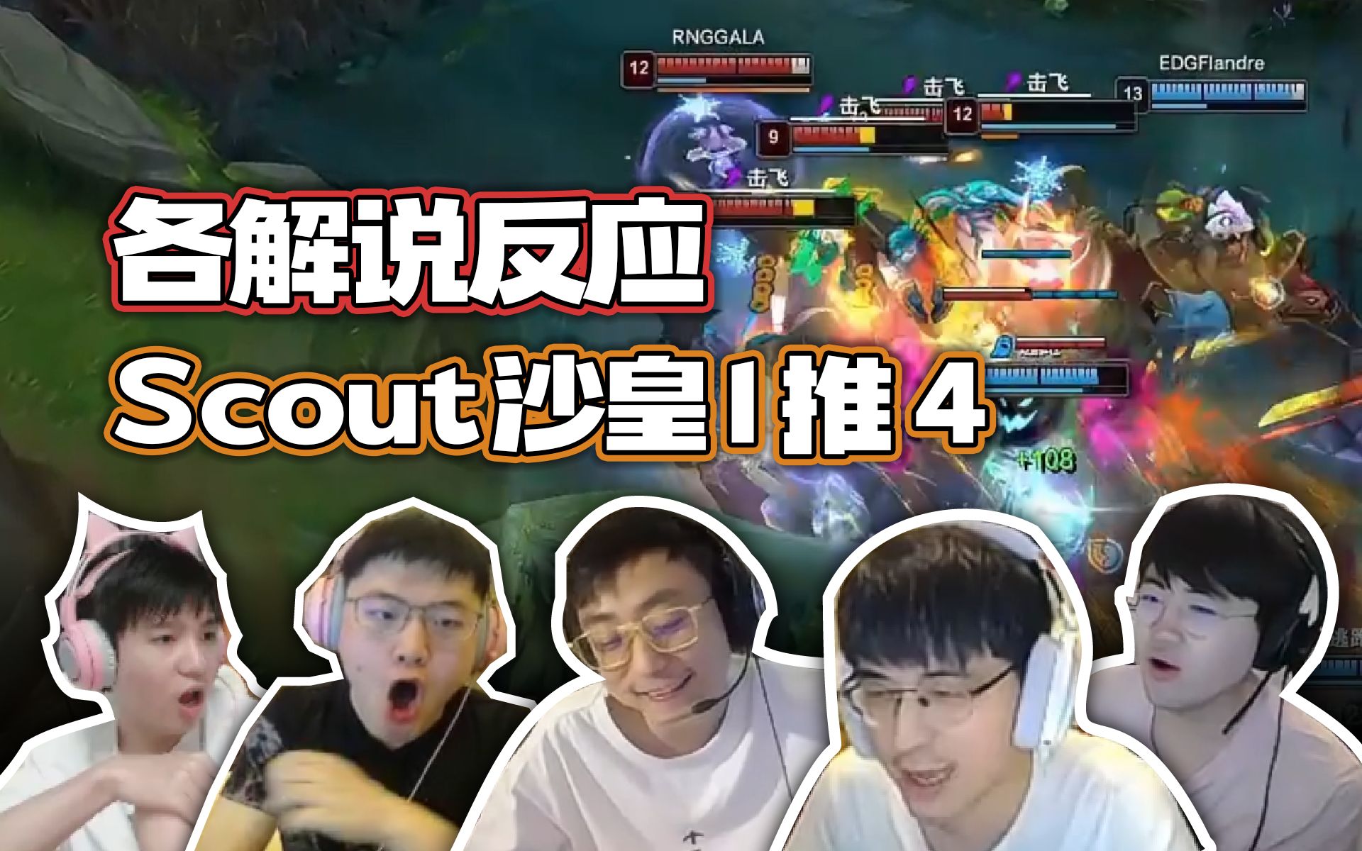 各路解说看Scout沙皇禁军之墙一推四 EDG击败RNG进入四强取得复活甲_电子竞技热门视频