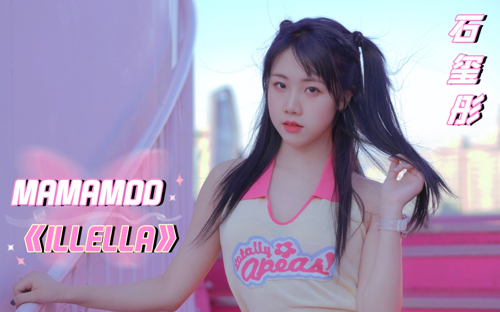 MAMAMOO妈妈木新歌《ILLELLA》天台cover翻唱浅跳-石玺彤彤彤彤-石玺彤彤彤彤-哔哩哔哩视频