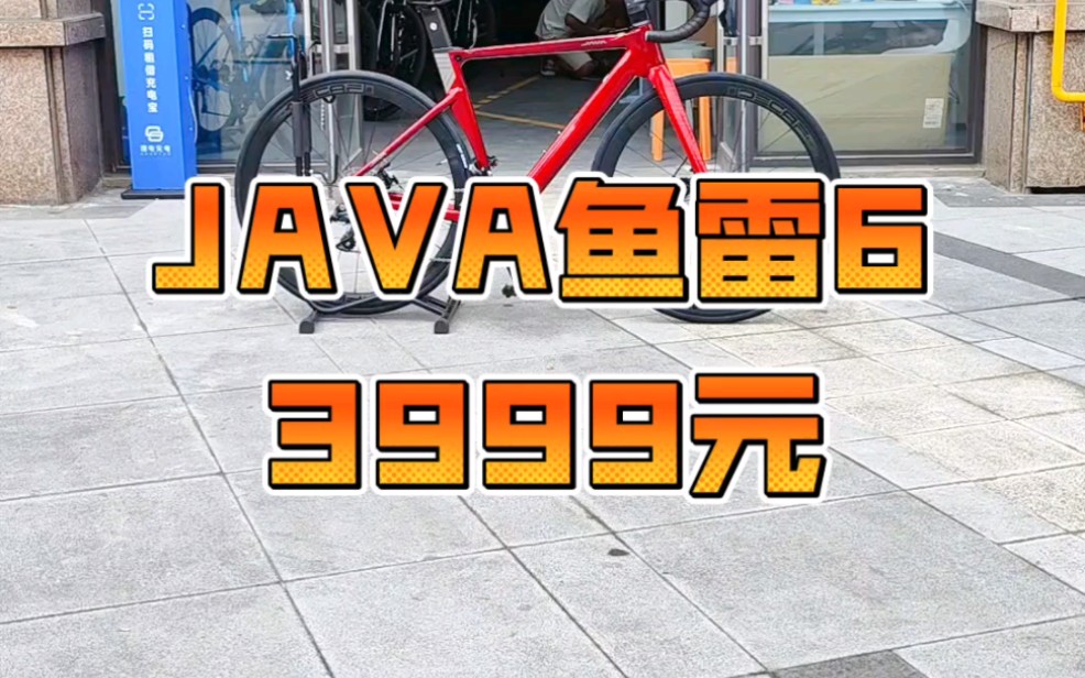 【公路车推荐】全新JAVA鱼雷6，性价比超高！_哔哩哔哩_bilibili