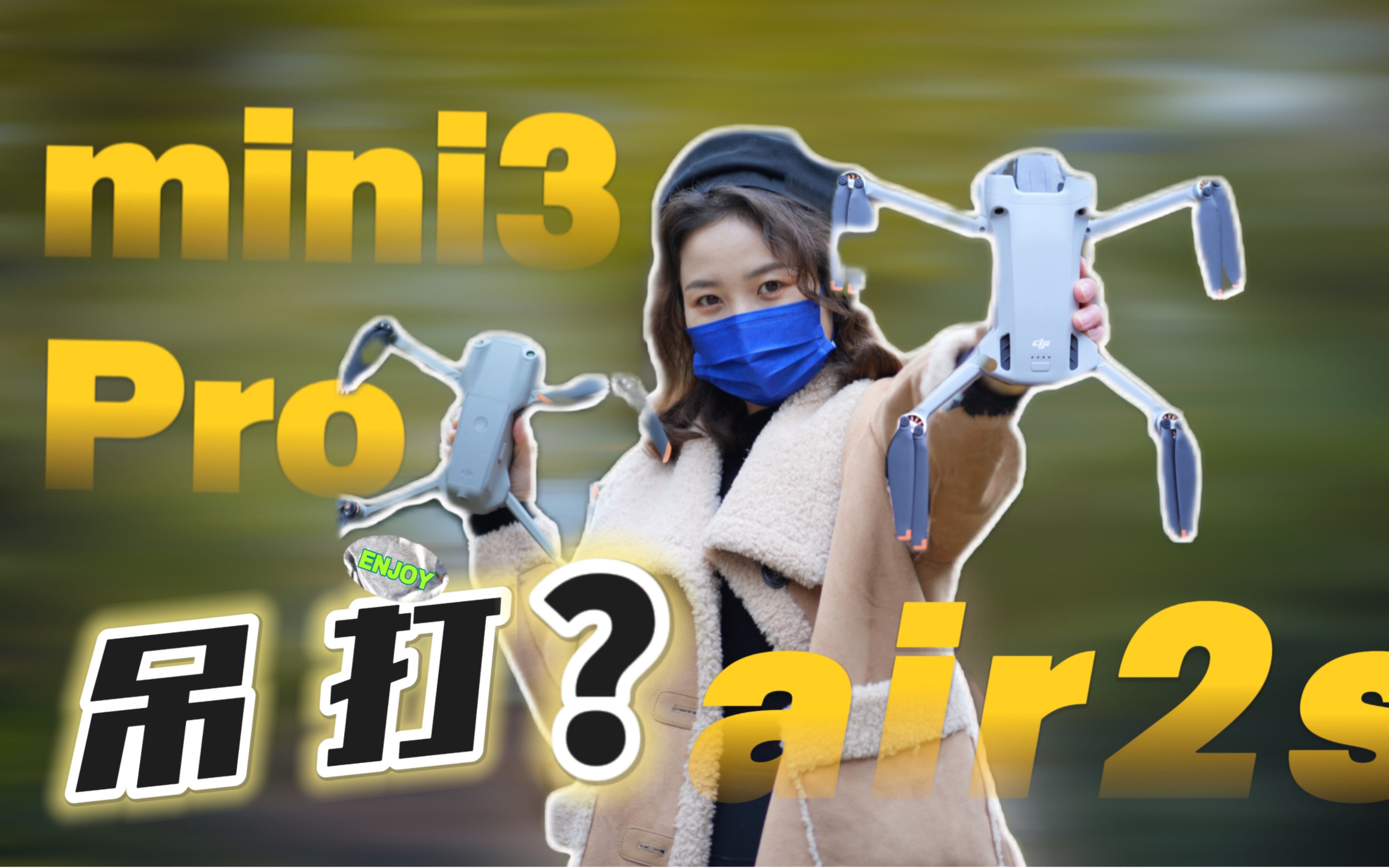 小巧的五边形战士 大疆Mini3 Pro体验评测【吉尔利斯】