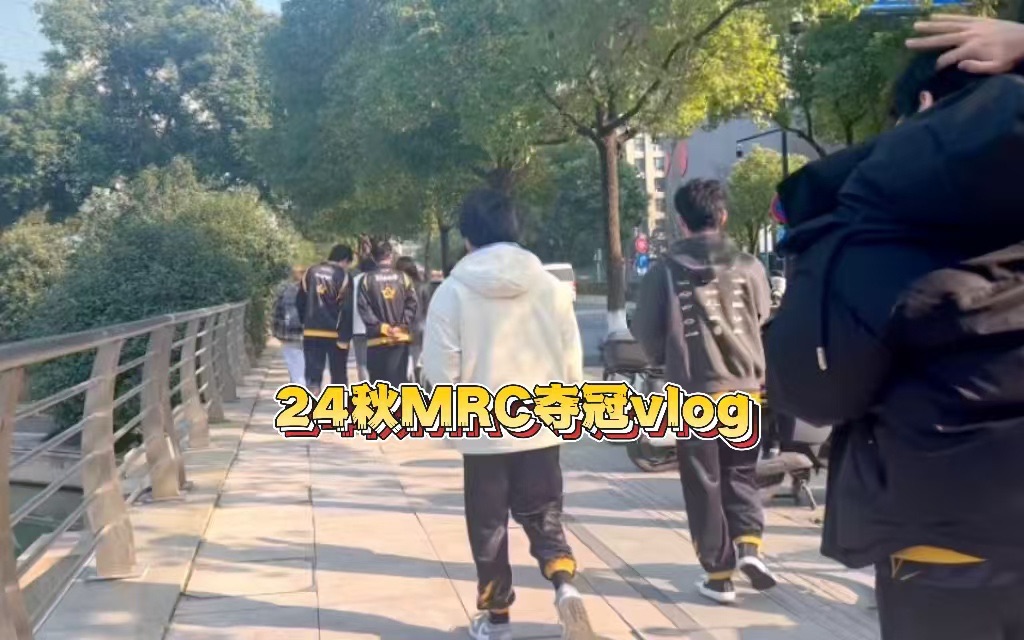 【2024IVL秋季赛】MRC夺冠vlog（5）-MRC电子竞技俱乐部-MRC电子竞技俱乐部-哔哩哔哩视频