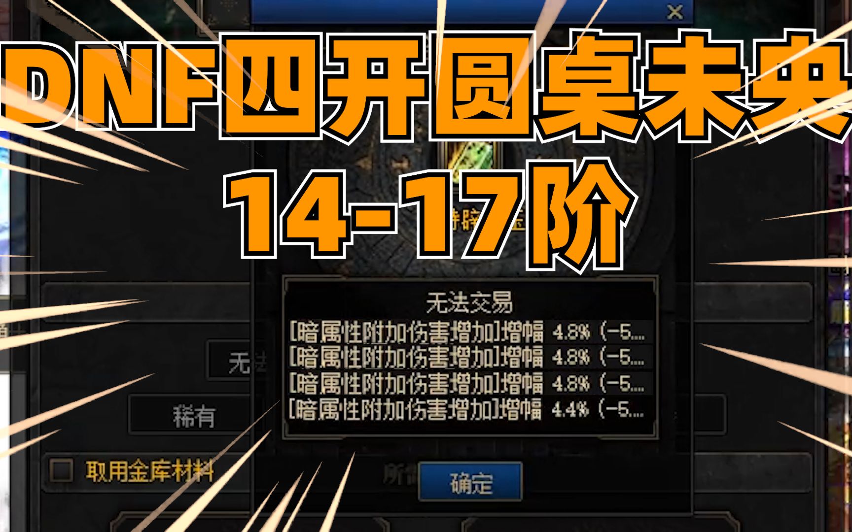 成本12亿，DNF四开圆桌未央32张14-17阶能赚多少？-嗨阿娇--嗨阿娇--哔哩哔哩视频