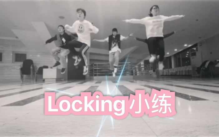 [Locking小练 ] 西原健一郎 get inside your heart_哔哩哔哩_bilibili