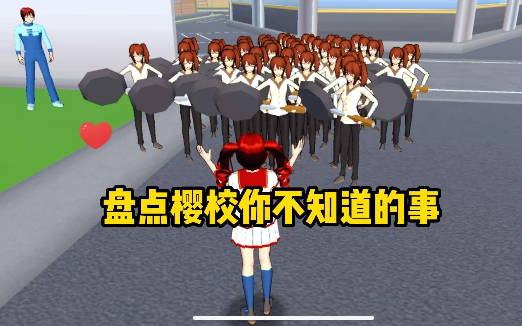 樱花校园模拟器：盘点樱校你不知道的事 是玛塔塔呀 是玛塔塔呀 哔哩哔哩视频