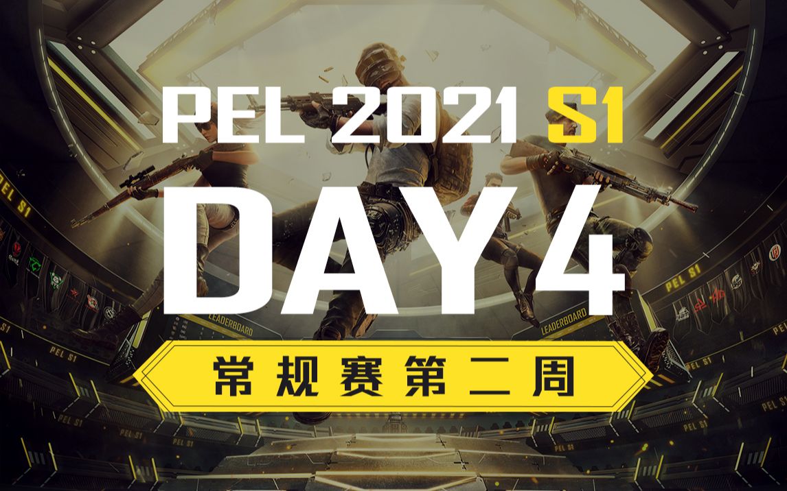 【PEL 2021 S1】3月21日 常规赛第二周DAY4_哔哩哔哩_bilibili