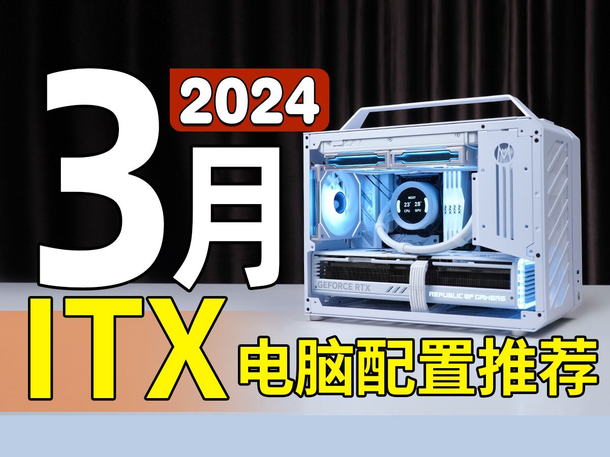 【2024年3月ITX电脑配置推荐】装机就是如此简单！共20套，亲妈级 ITX配置单讲解！覆盖ITX MATX ATX多机型！--shangui_-itx主机配置-哔哩哔哩视频