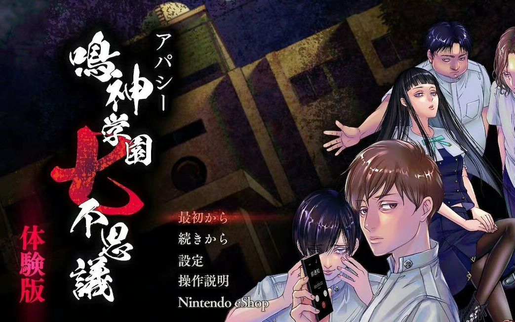 【全剧情流程】《パラノマサイト FILE23 本所七不思議》