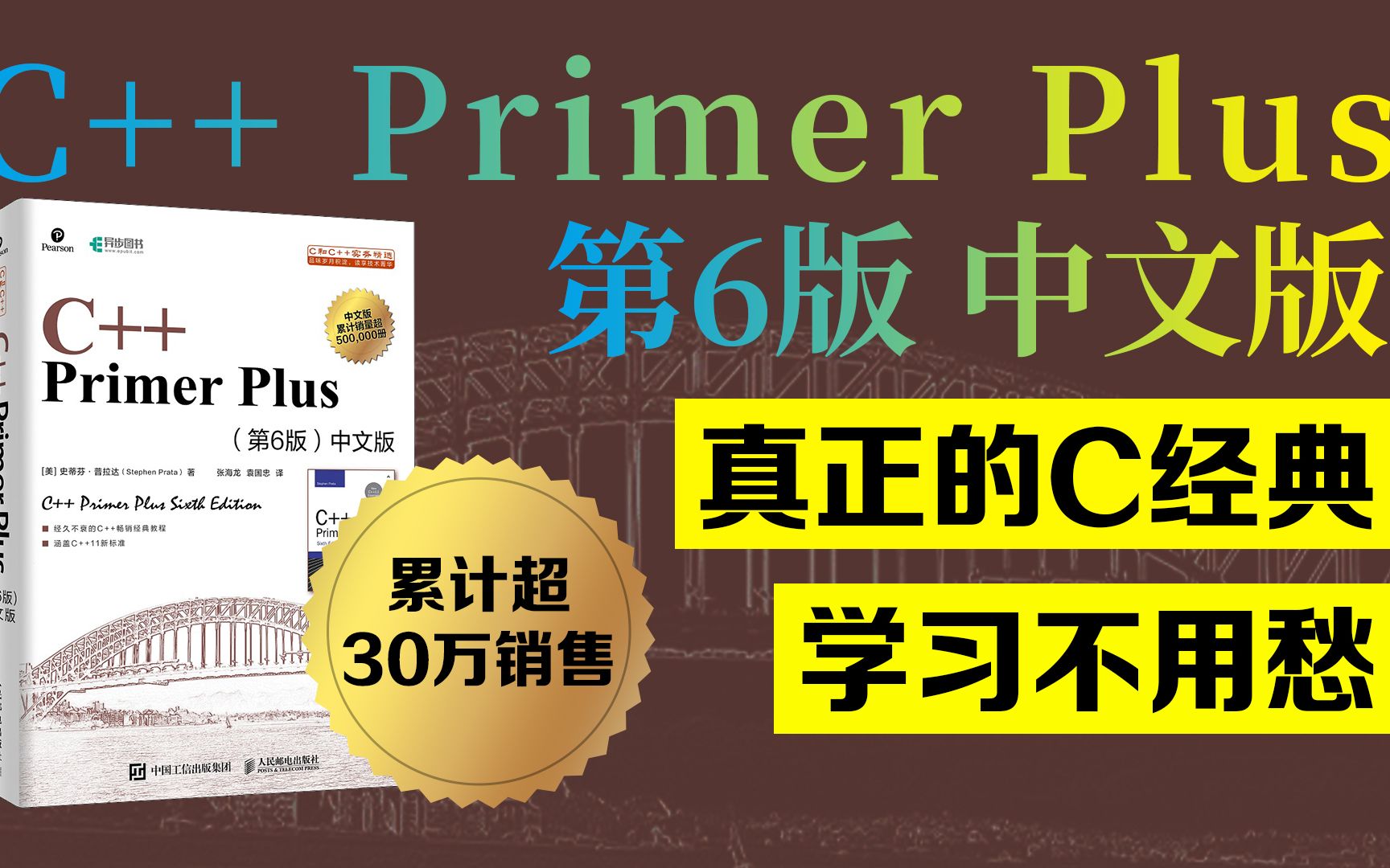 C++ Primer Plus 官方解读视频（第六版中文版）2020新版_哔哩哔哩_bilibili