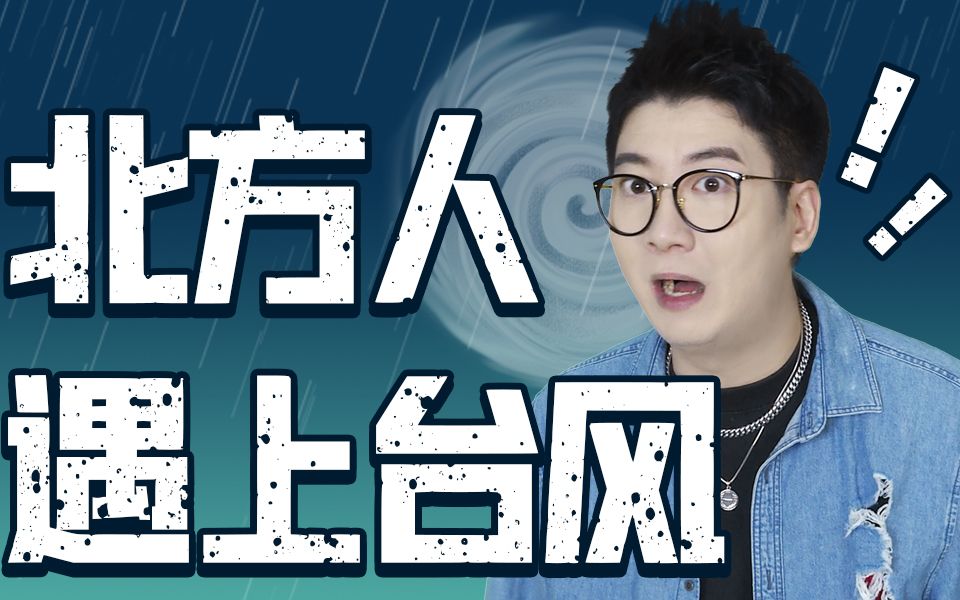 当北方人第一次在广东看到台风 粤知一二 粤知一二 哔哩哔哩视频