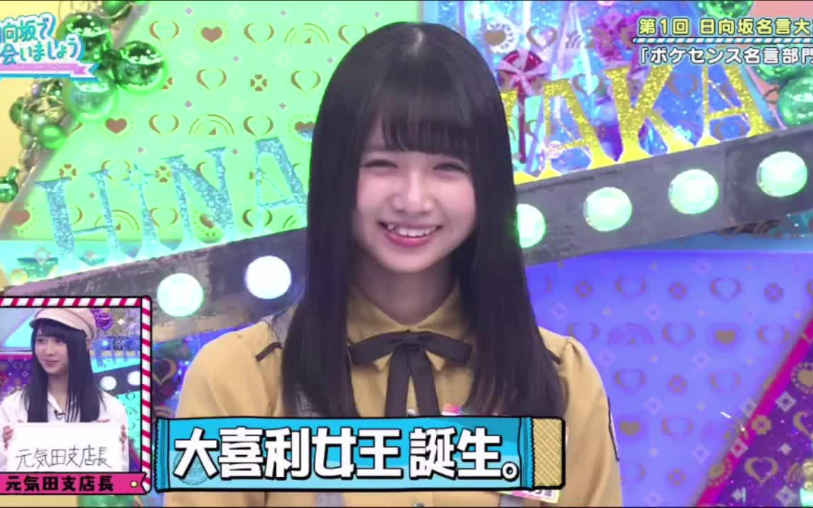 我们在日向坂相会吧 时机也是时机决定日向坂名言大奖吧 12 22 哔哩哔哩 Bilibili