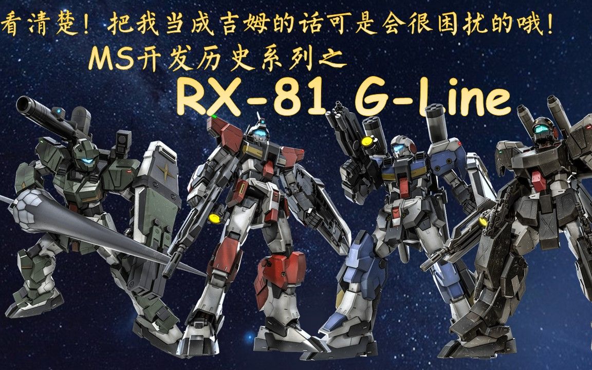 11分钟认识RX-81G-Line系列 - MS开发历史第20期-King_Leonheart-King_Leonheart-哔哩哔哩视频