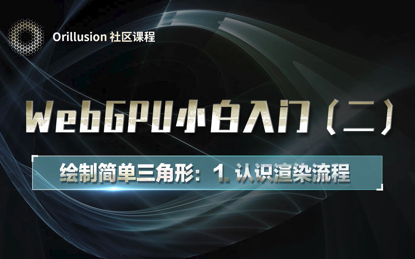 WebGPU小白入门（二）：绘制简单三角形——1.认识渲染流程_哔哩哔哩_bilibili