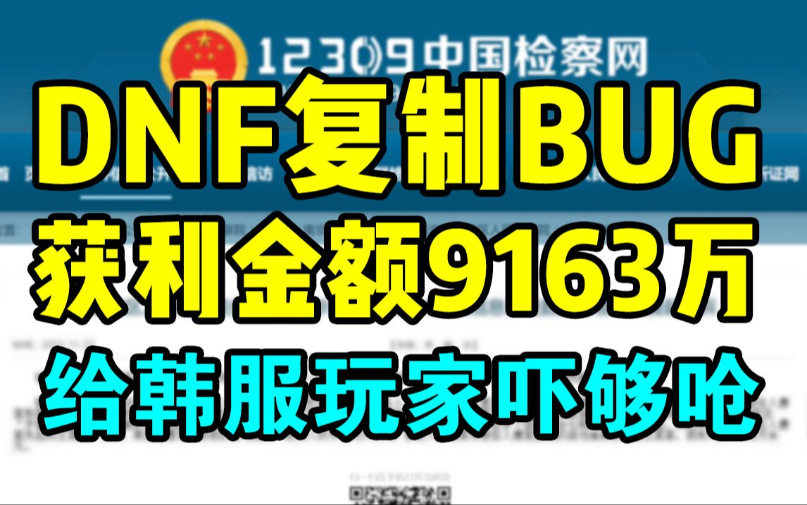 【一阵雨】国服DNF惊现复制BUG！涉案金额高达9000余万元！给韩服玩家都吓够呛！-一阵雨不是一阵奶-一阵雨不是一阵奶-哔哩哔哩视频