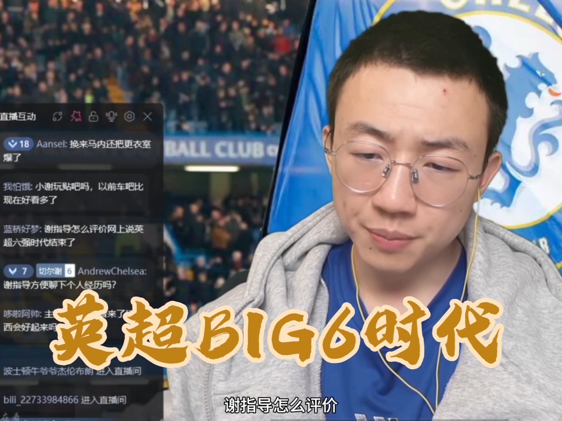直播回复：英超big6时代不再，森林纽卡欧战前瞻-b名儿指导-b名儿指导-哔哩哔哩视频