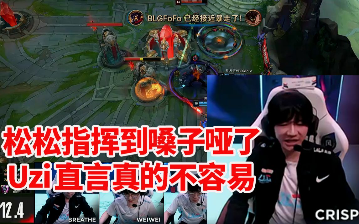 BLG战胜UP队内语音曝光 刘青松指挥到脸红嗓子哑 Uzi直言：哇 真是太不容易了！_哔哩哔哩bilibili_英雄联盟_精彩集锦
