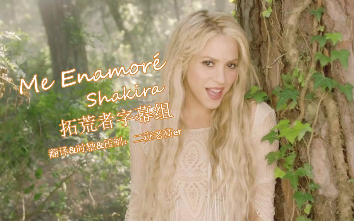 【Shakira】Me Enamore_哔哩哔哩 (゜-゜)つロ 干杯~-bilibili