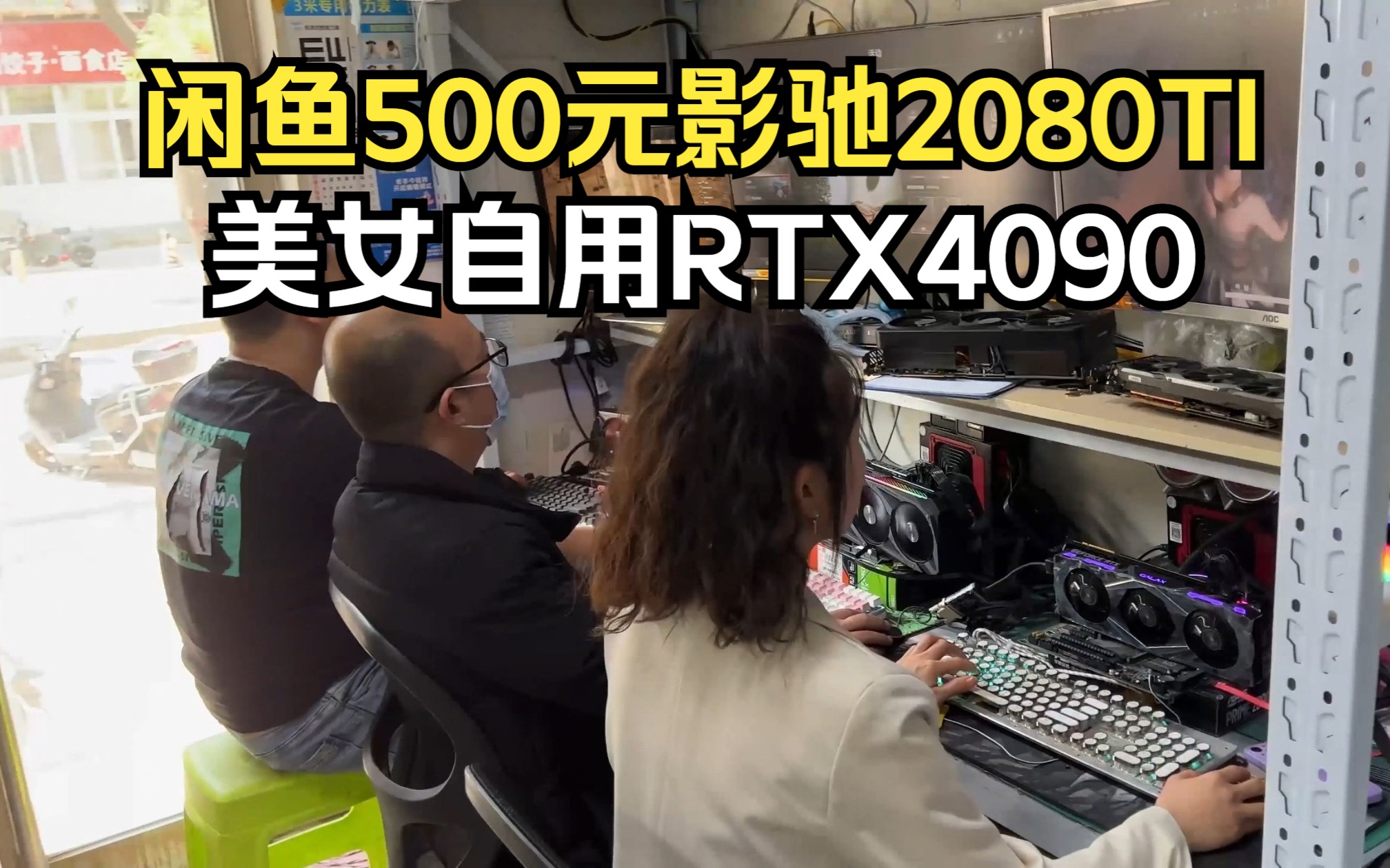 美女自用rtx4090和闲鱼500元影驰2080ti重磅来袭 修电脑的张哥 修电脑的张哥 哔哩哔哩视频