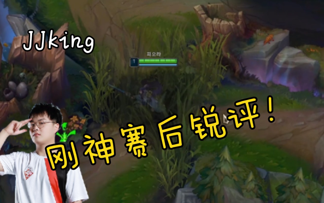 【JJking】刚神赛后锐评:Bin和369加一块才相当于宙斯 预测决赛会3比0！-英雄联盟jjking-英雄联盟jjking-哔哩哔哩视频