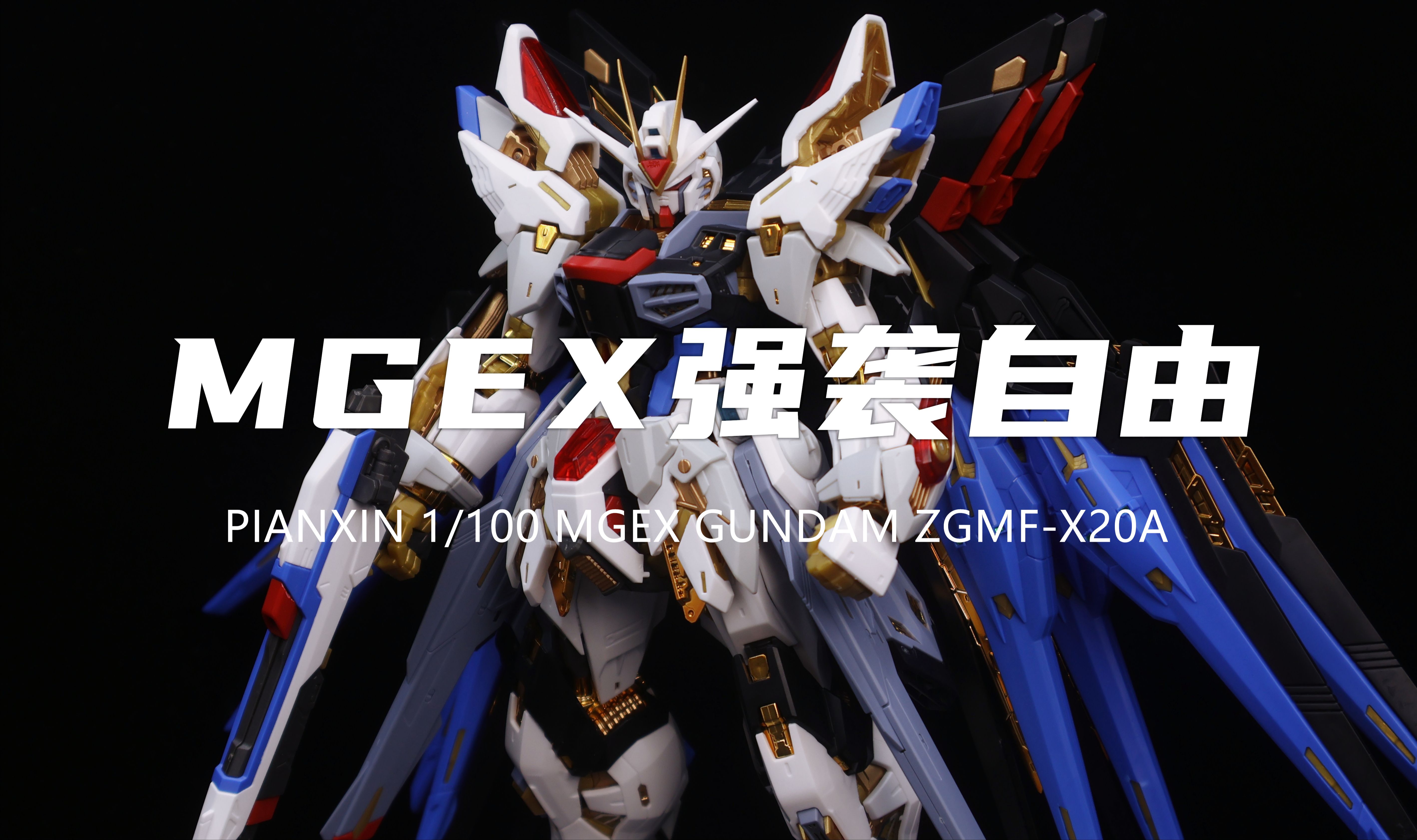 【鍂鑫】300块钱的KO版MGEX强袭自由！鉴定为答辩！削桩扩孔上胶水一样都不少！价格也离谱！组合度也不行！素组分享！-小欧模玩-小欧模玩-哔哩哔哩视频