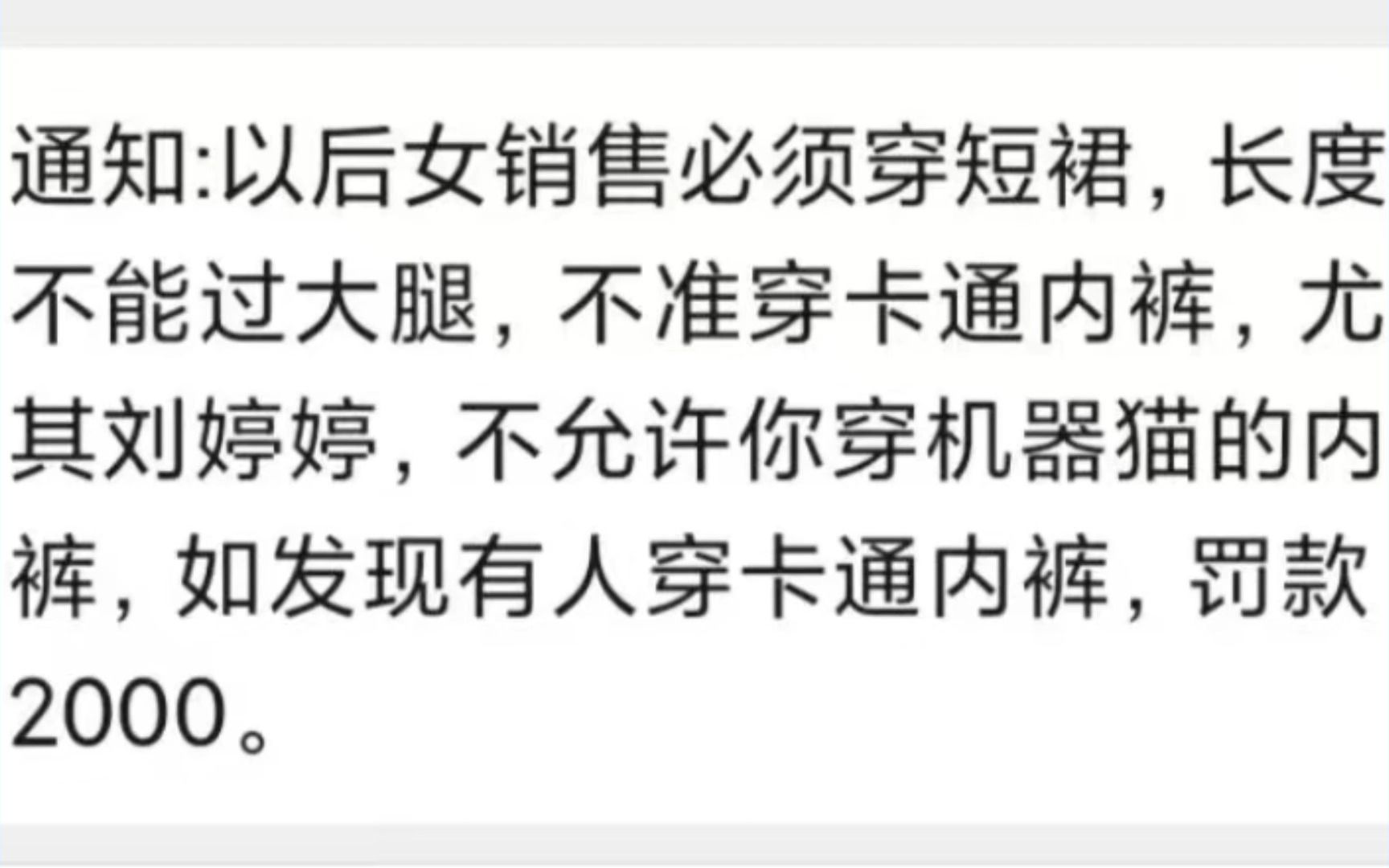 通知以后女销售必须穿短裙,长度不能过大腿不准穿卡通内裤,尤其刘婷婷,不允许你穿机器猫的内裤,如发现有人穿卡通内裤,罚款 晚安ko 晚安ko 哔哩哔哩视频