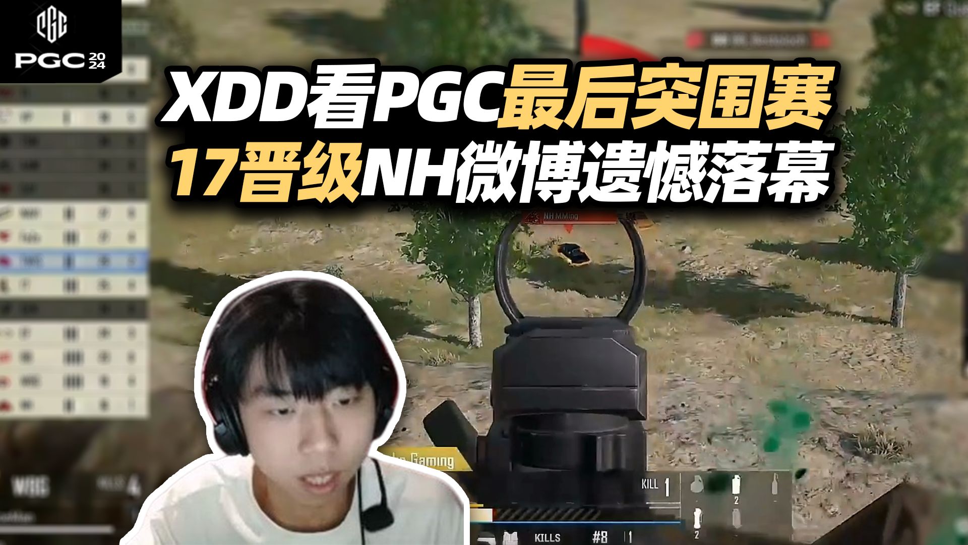刺激！XDD看PGC生死突围赛 17果断运营惊险晋级 NH微博状态不济遗憾无缘总决赛！-小叮当频道-小叮当频道-哔哩哔哩视频