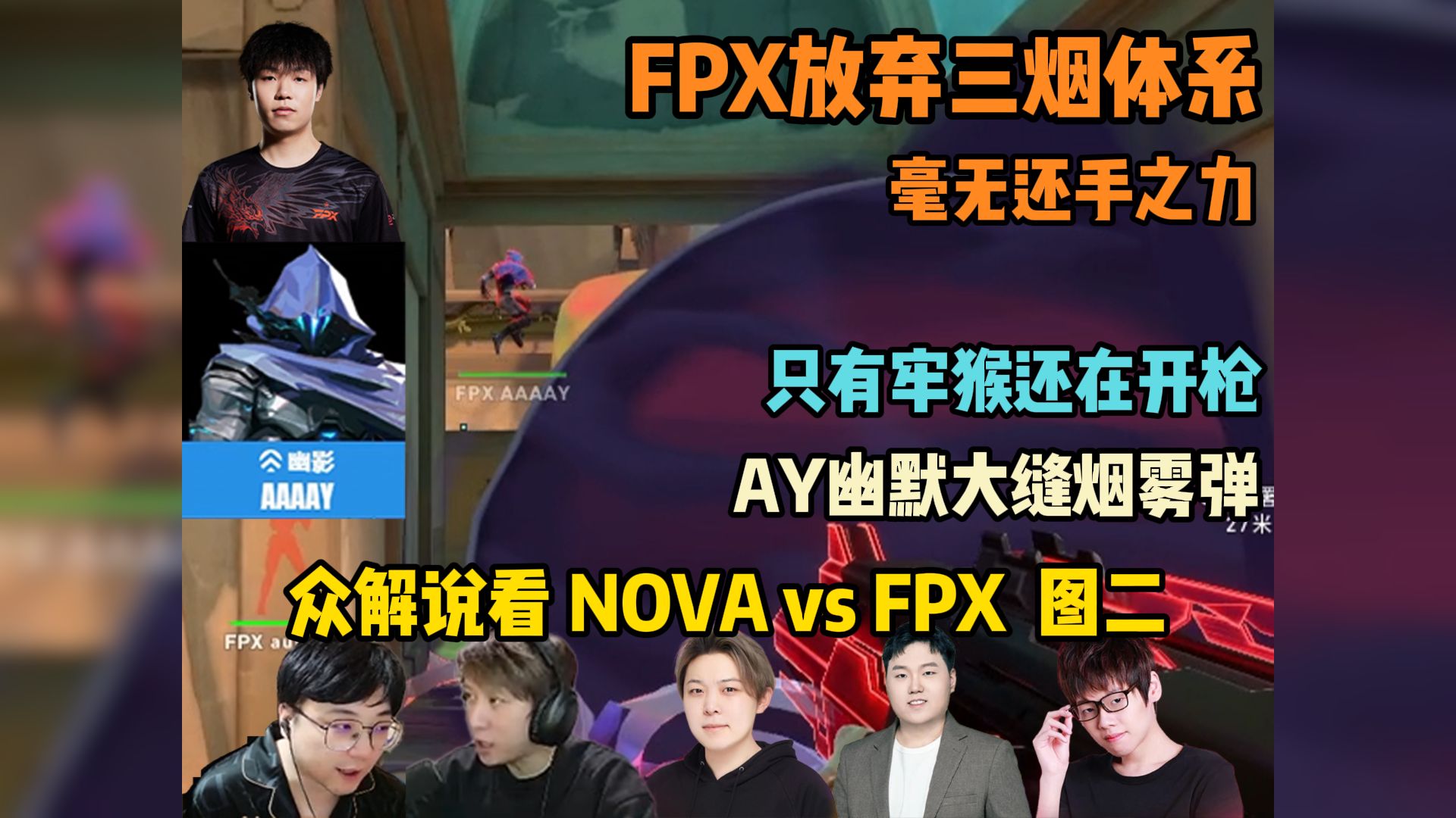 【进化者 NOVA vs FPX 图二】众解说看NOVA二比零FPX！NaThanD下课后放弃三烟！AY操刀幽影！但根本还不了手！全局精剪！无缝衔接！-无畏观瓦团-无畏观瓦团-哔哩哔哩视频