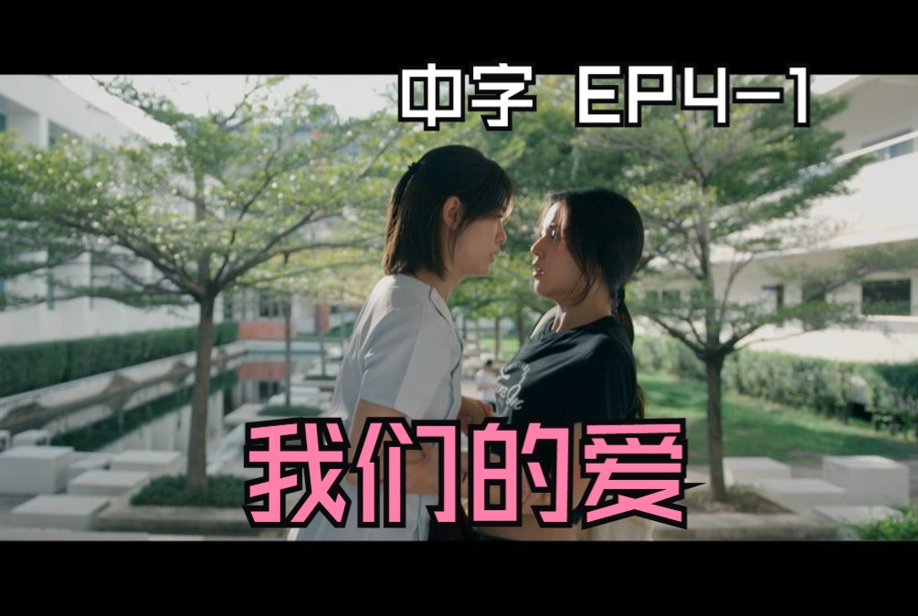 【中字】我们的爱 EP4-1-bilibili(B站)无水印视频解析——6li6在线工具箱