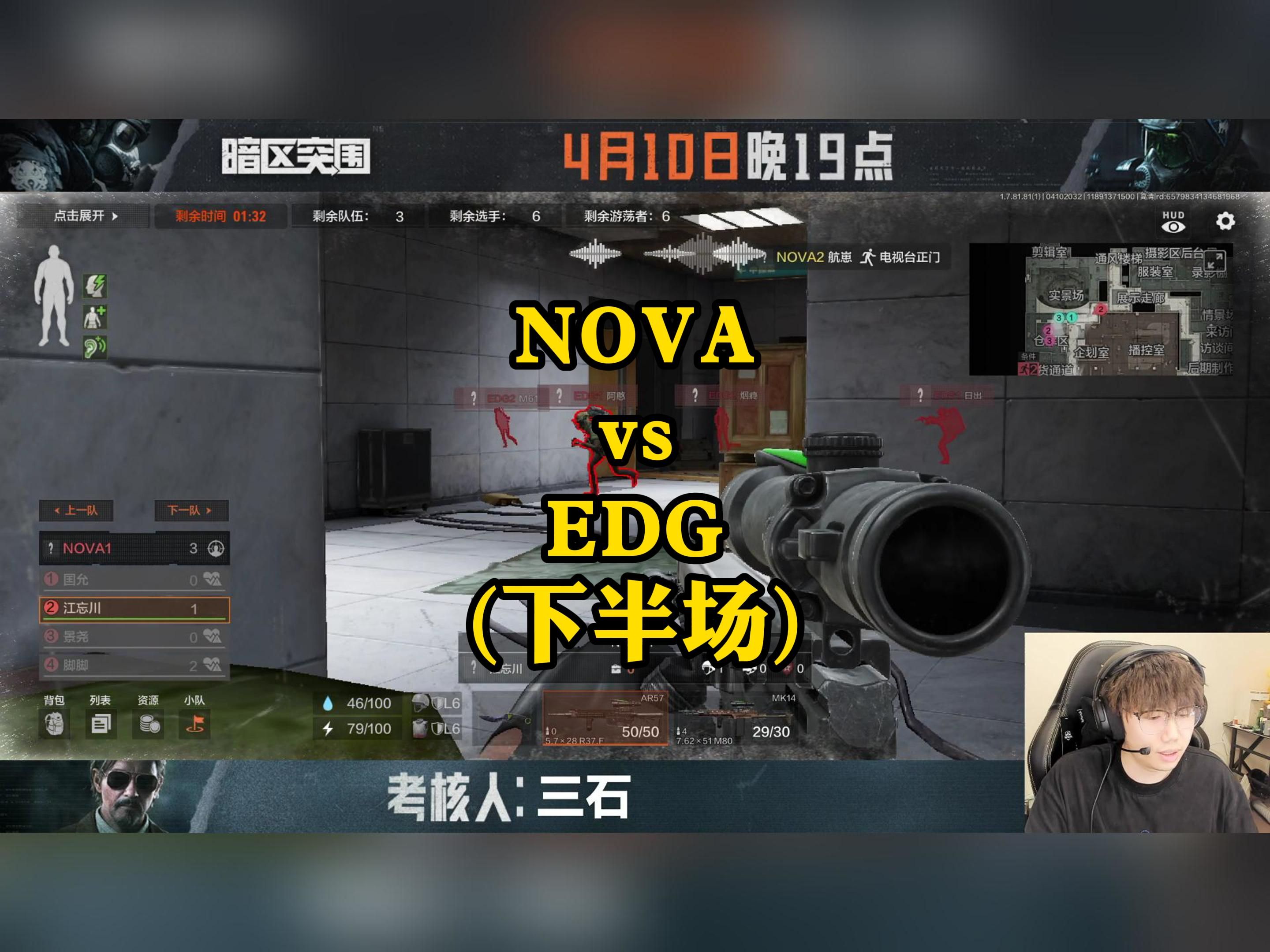 NOVA vs EDG 下半场-三石暗区突围-三石暗区突围-哔哩哔哩视频