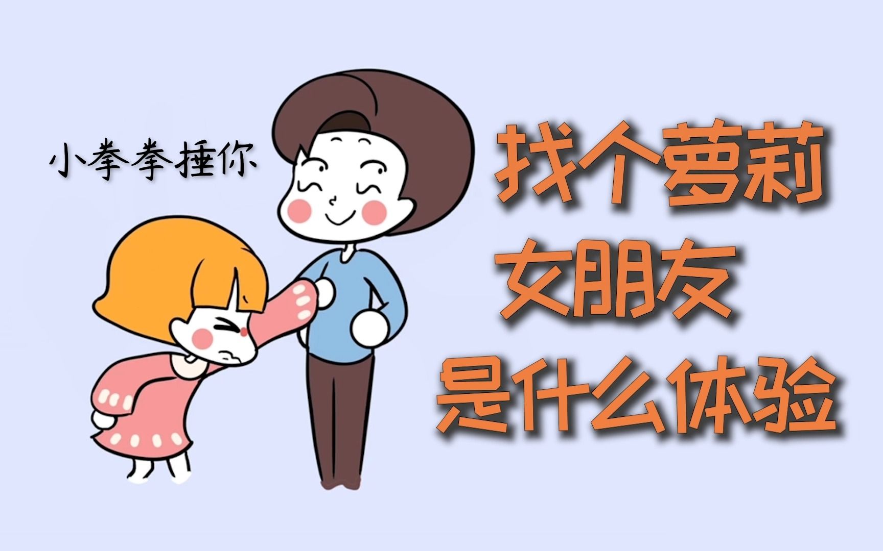 找个萝莉女朋友,是什么体验? 不正经学姐g 不正经学姐g 哔哩哔哩视频