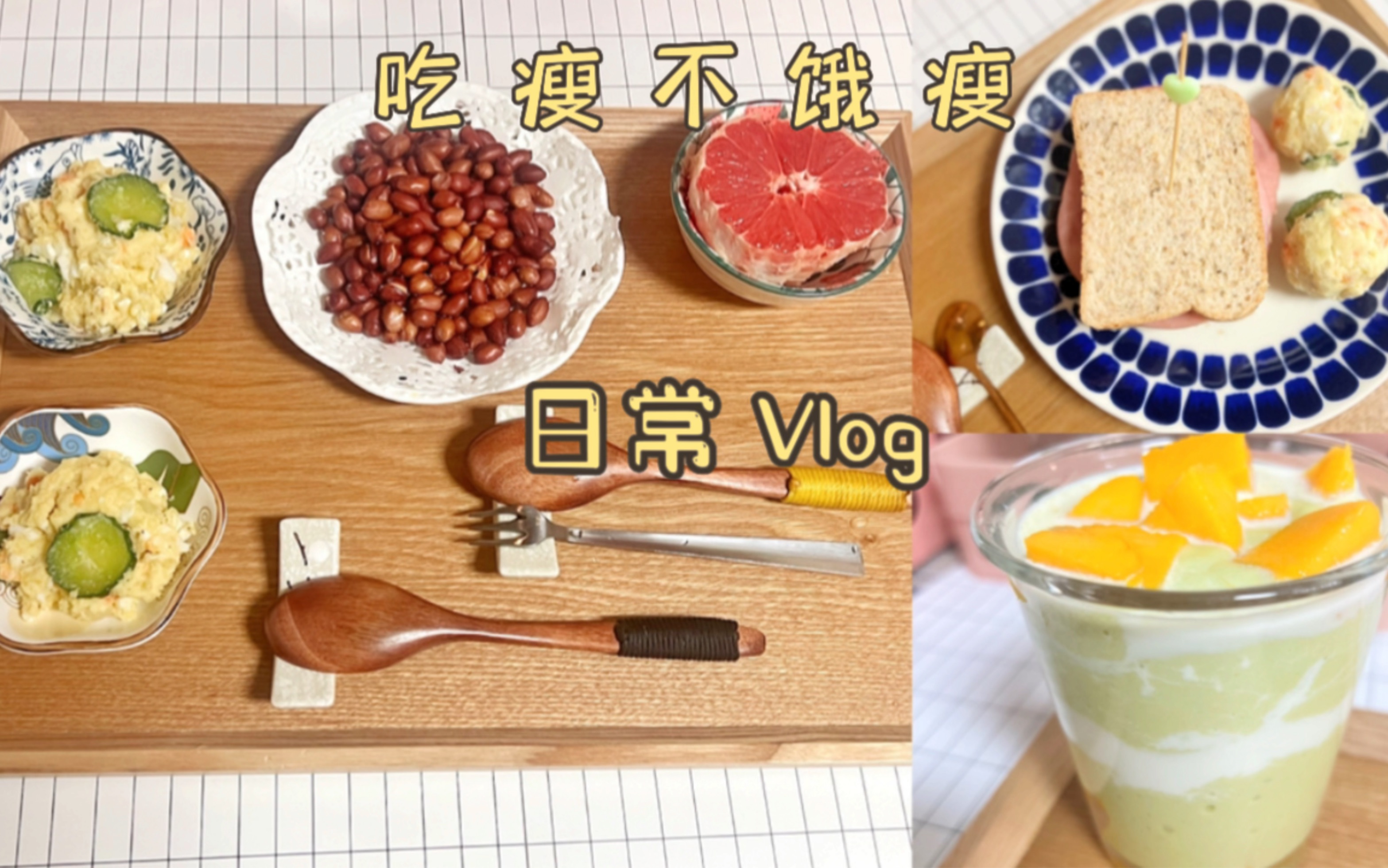 【168cm/55.6kg】瘦身需要松弛感，适合自己的方式很重要｜日式土豆泥沙拉｜牛油果芒果奶昔_哔哩哔哩_bilibili