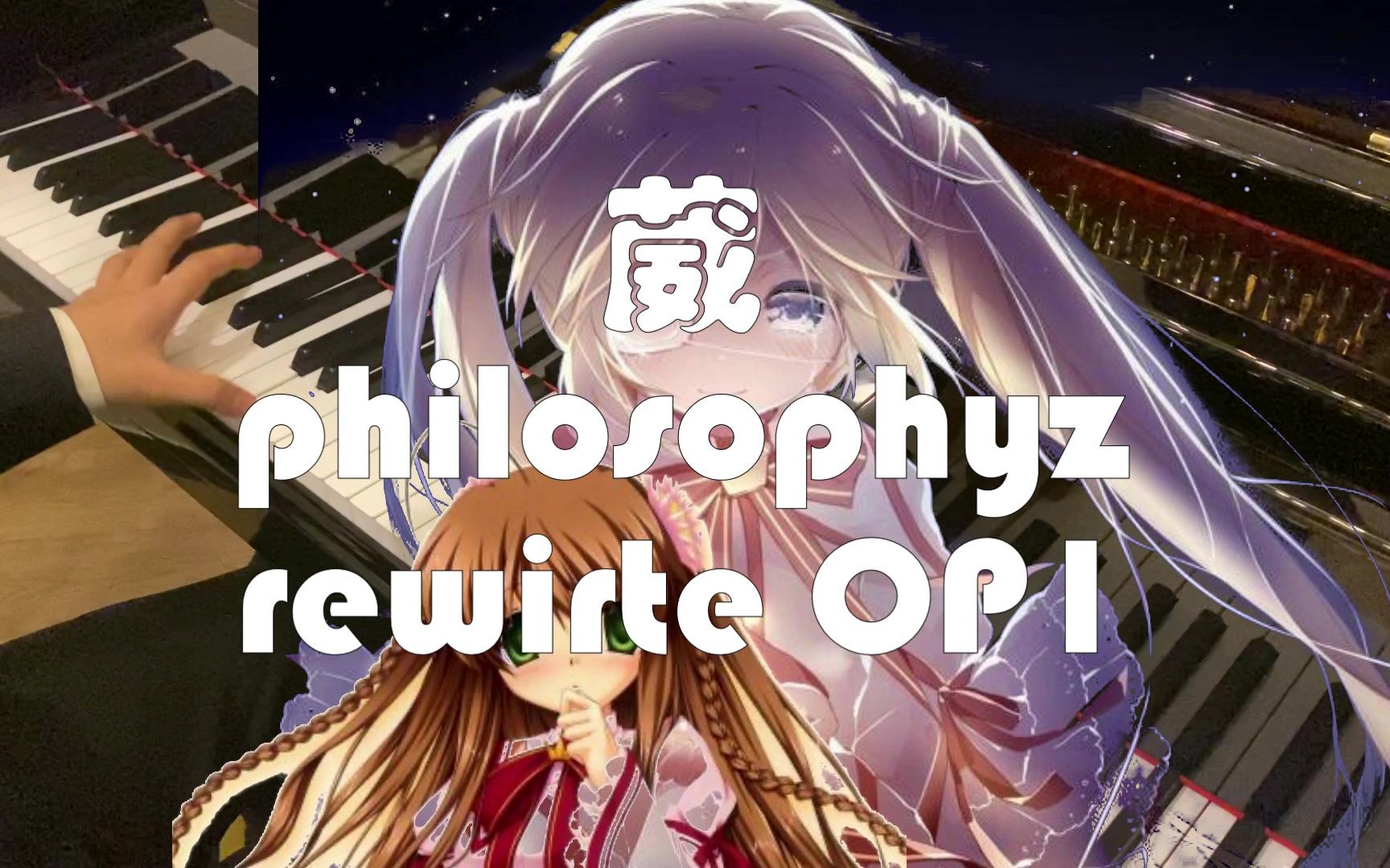 【钢琴】philosophyz RewriteOP1_哔哩哔哩_bilibili