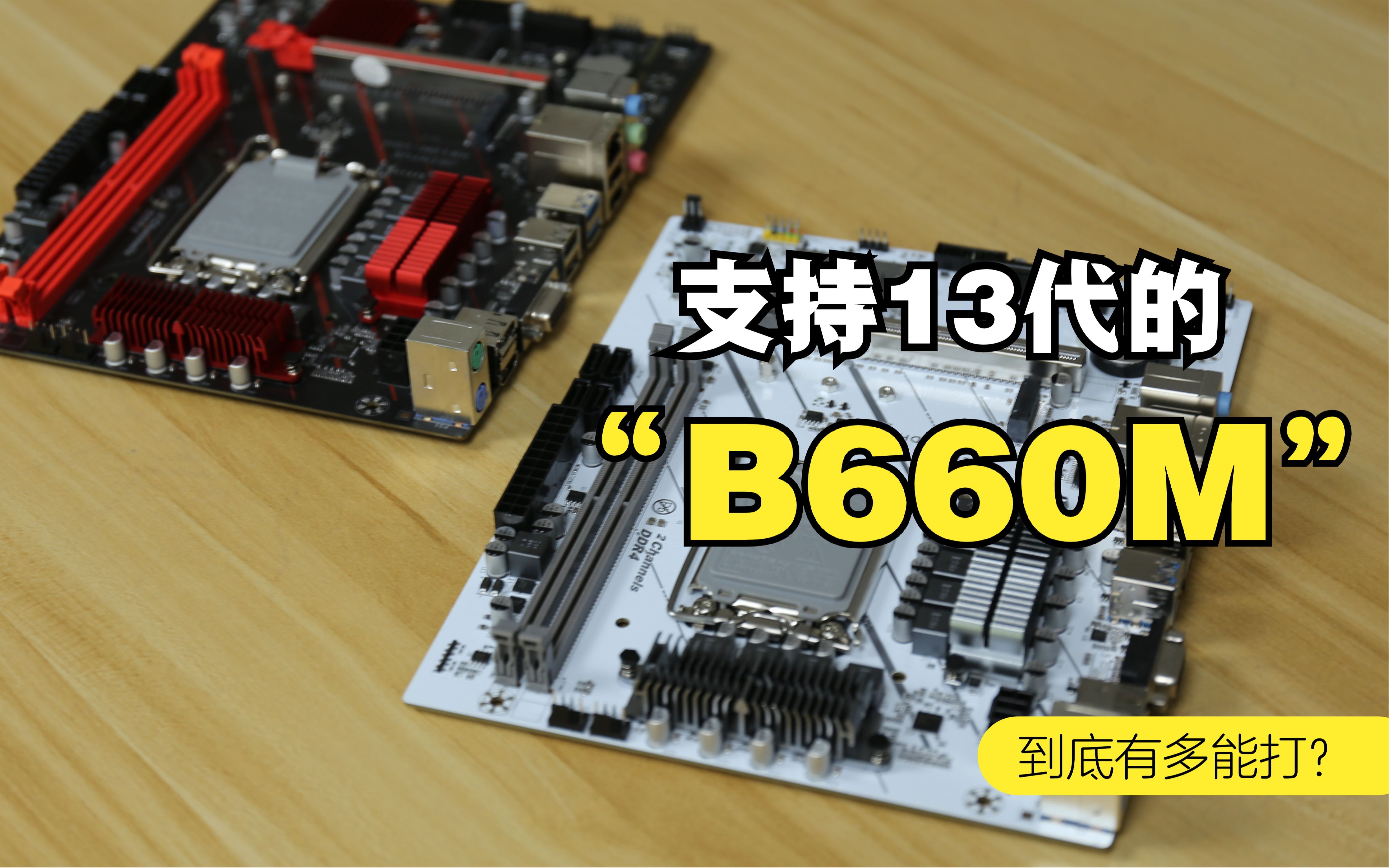 支持13代CPU，300多的B660主板到底多能打？实测告诉你_哔哩哔哩_bilibili