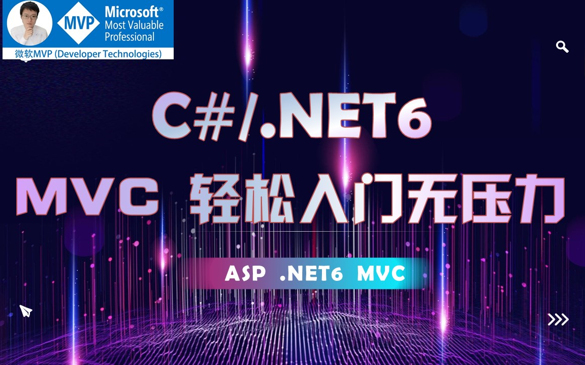 C#/.NET6 ASP .NET6 MVC 轻松入门系列_哔哩哔哩_bilibili