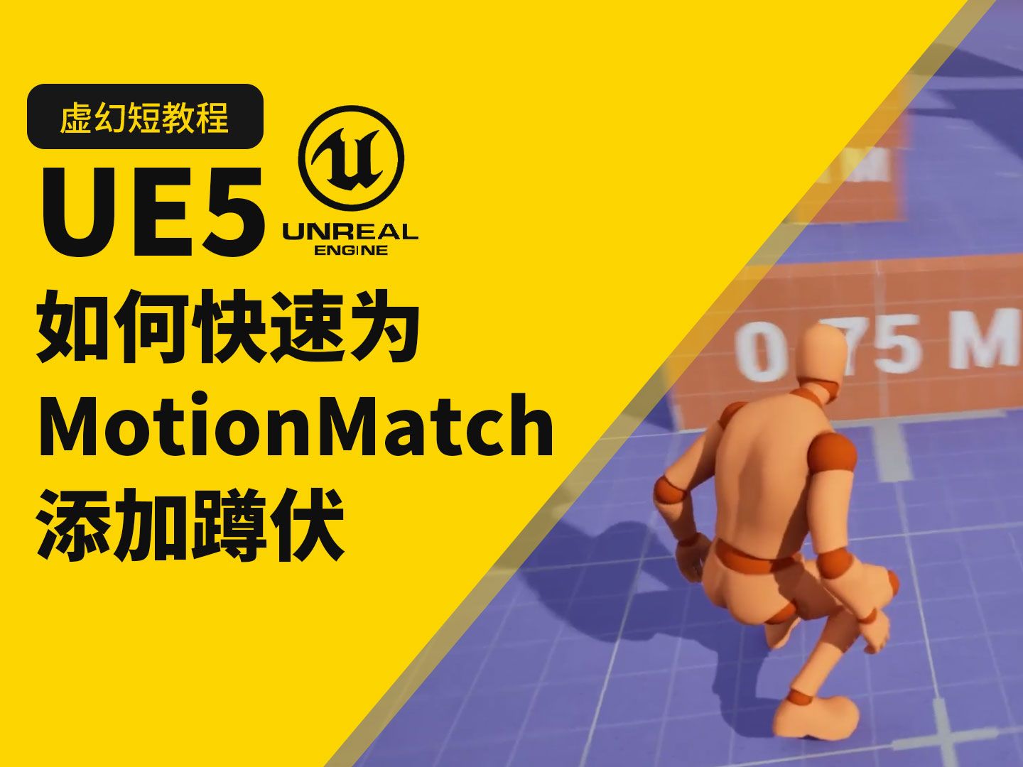 如何快速为MotionMatching添加蹲伏_UnrealEngine5.4_虚幻引擎教程-布兰德儿老蒋-布兰德儿老蒋-哔哩哔哩视频