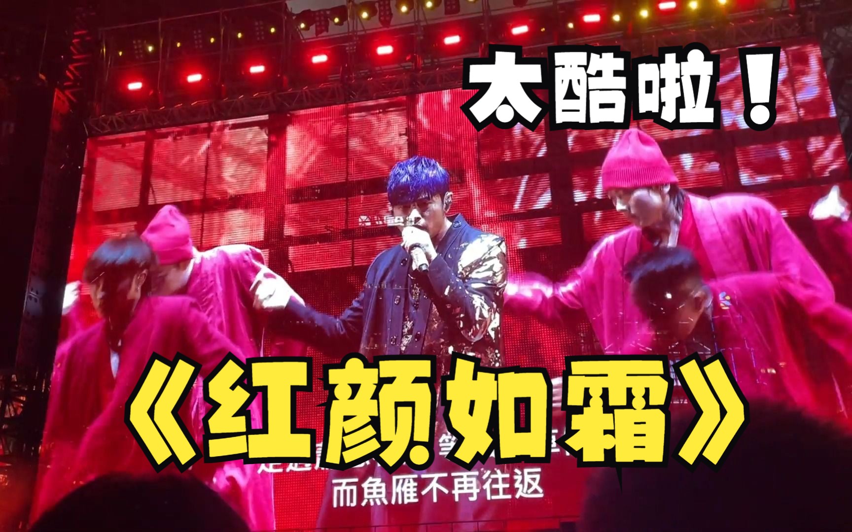 国风歌曲《红颜如霜》丨周杰伦香港演唱会 Jayme官方粉丝社区 Jayme官方粉丝社区 哔哩哔哩视频