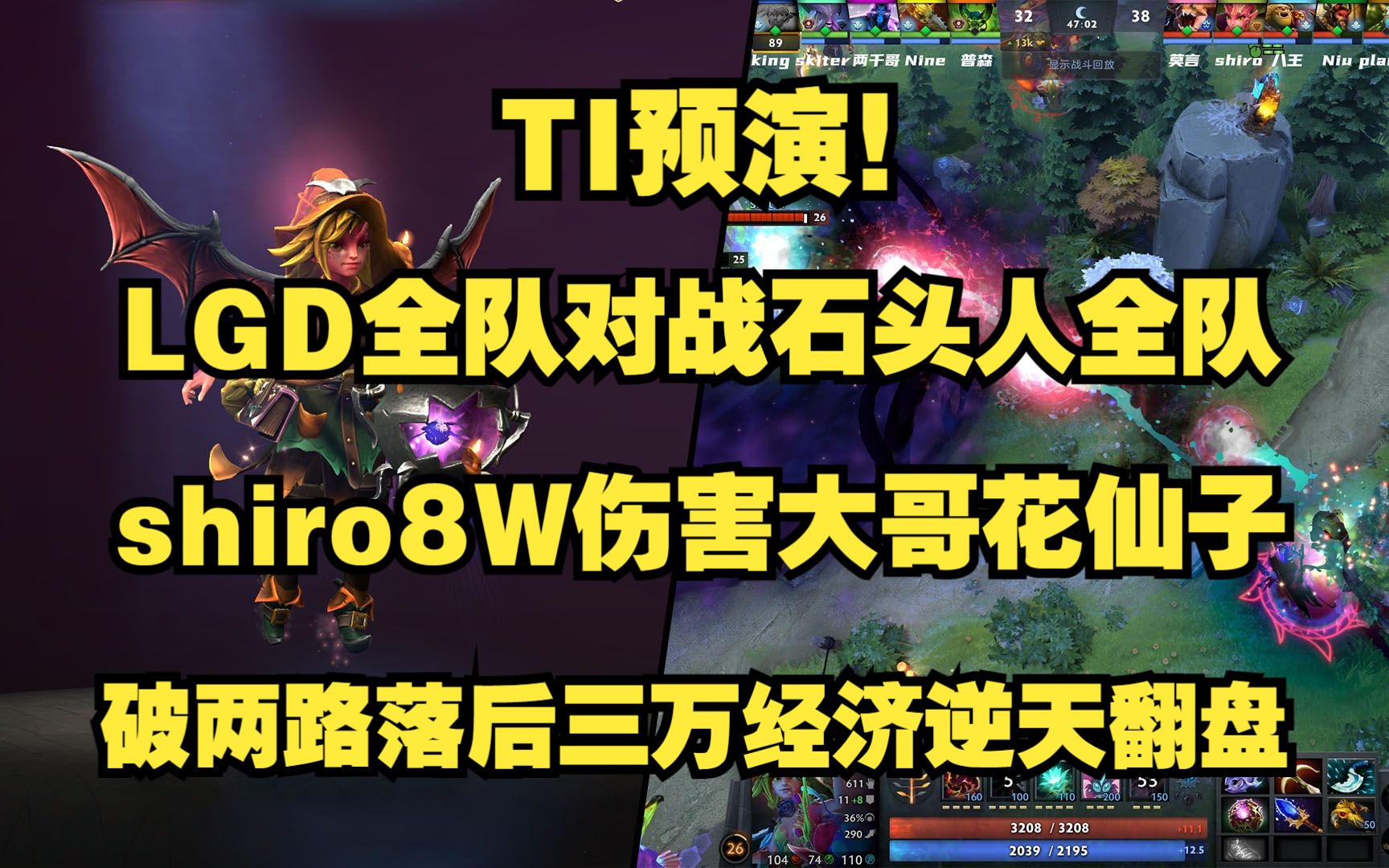 TI预演！LGD全队对战石头人tundra全队；落后三万经济逆天翻盘；shiro8W输出大哥花仙子；终极顶分局我们老干爹是不可战胜的。-XiaoYuan666666丶 ...