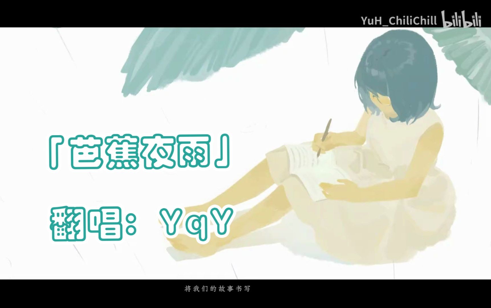 【YqY】「芭蕉夜雨」.-叶秋羽YqY-叶秋羽YqY-哔哩哔哩视频