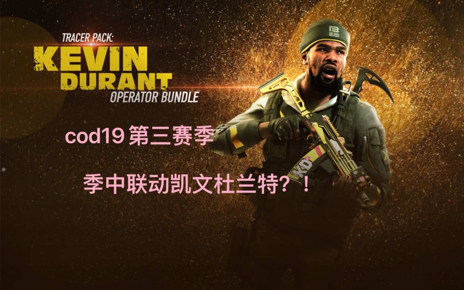 【cod19&战区】第三赛季联动NBA凯文杜兰特？！