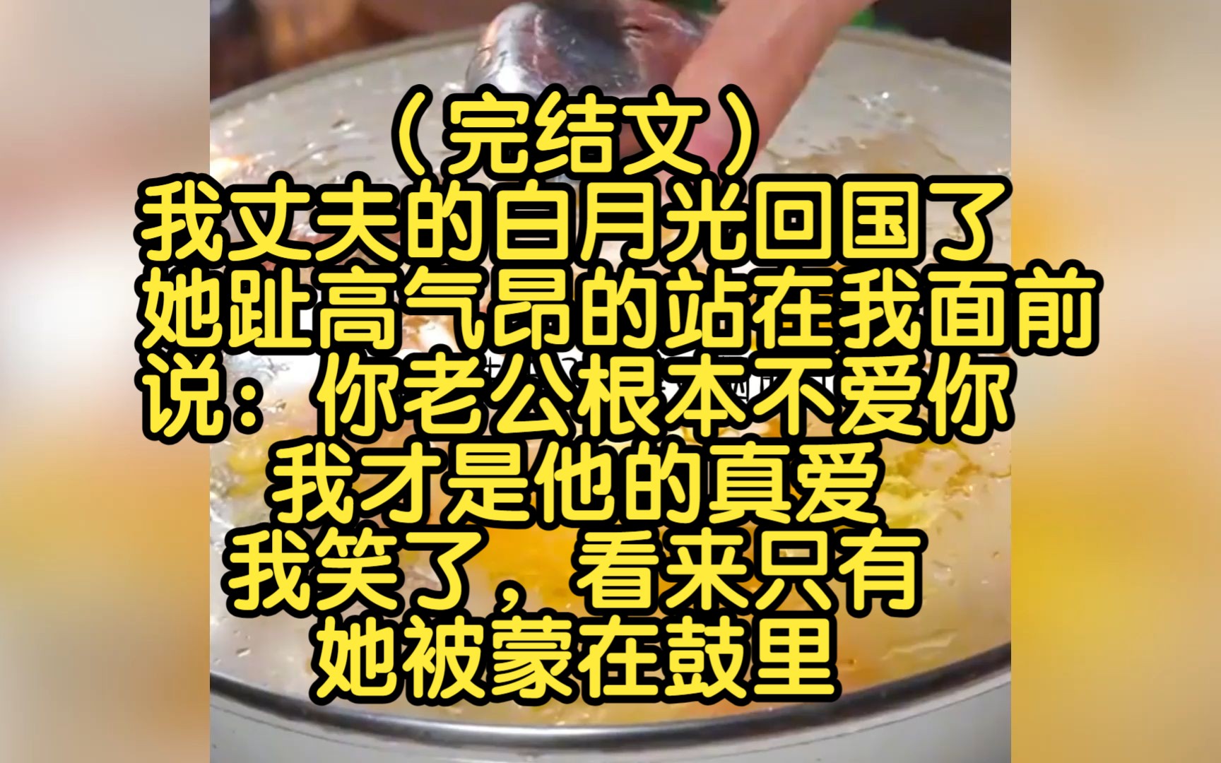 (完结文)我丈夫的白月光回国了,她趾高气昂的站在我面前,说:你老公根本不爱你,我才是他的真爱,我笑了,看来只有她被蒙在鼓里 张二娃爱看书 张