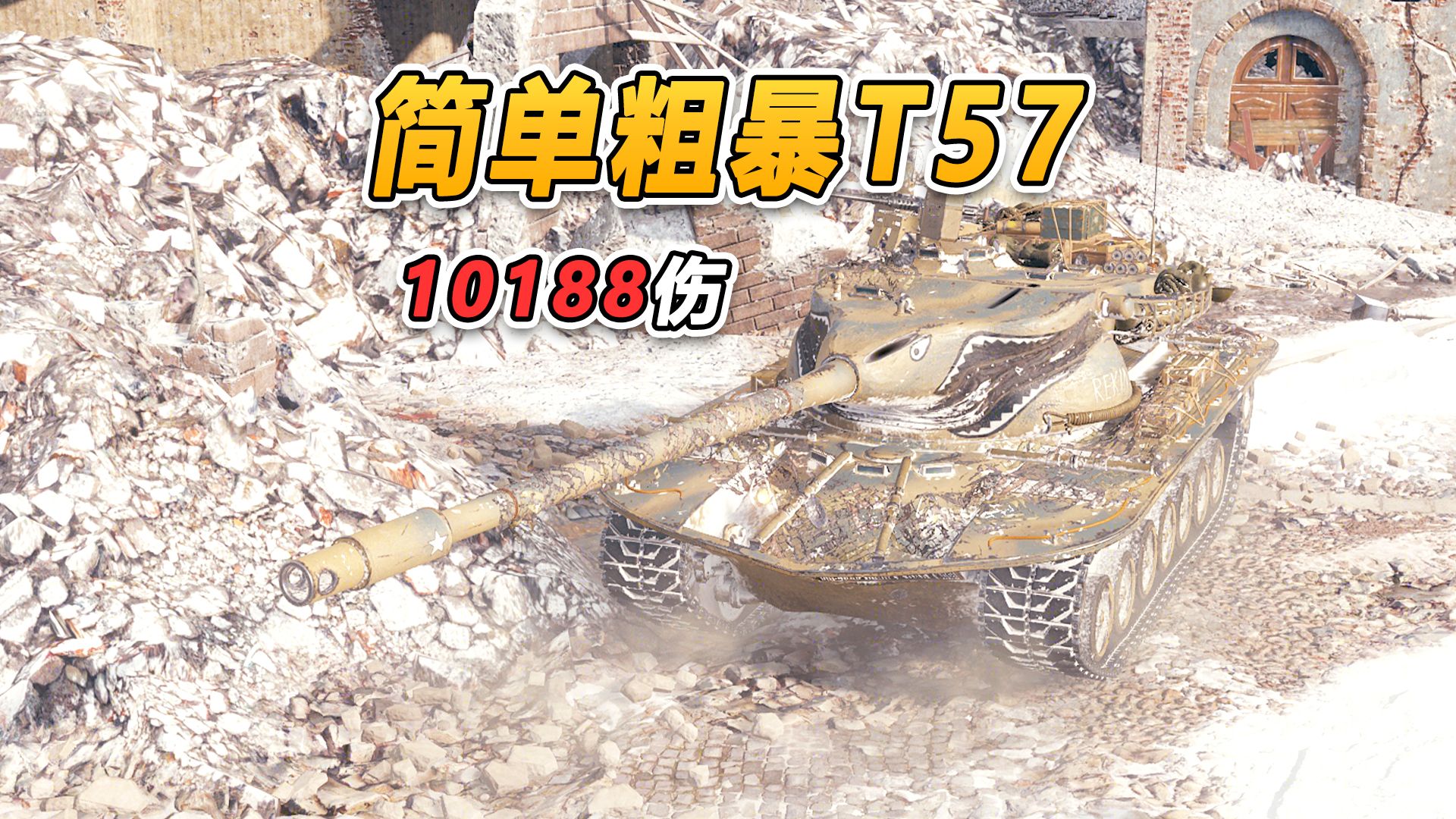 【坦克世界】简单粗暴T57 10188伤害-莫克星敦-莫克星敦-哔哩哔哩视频