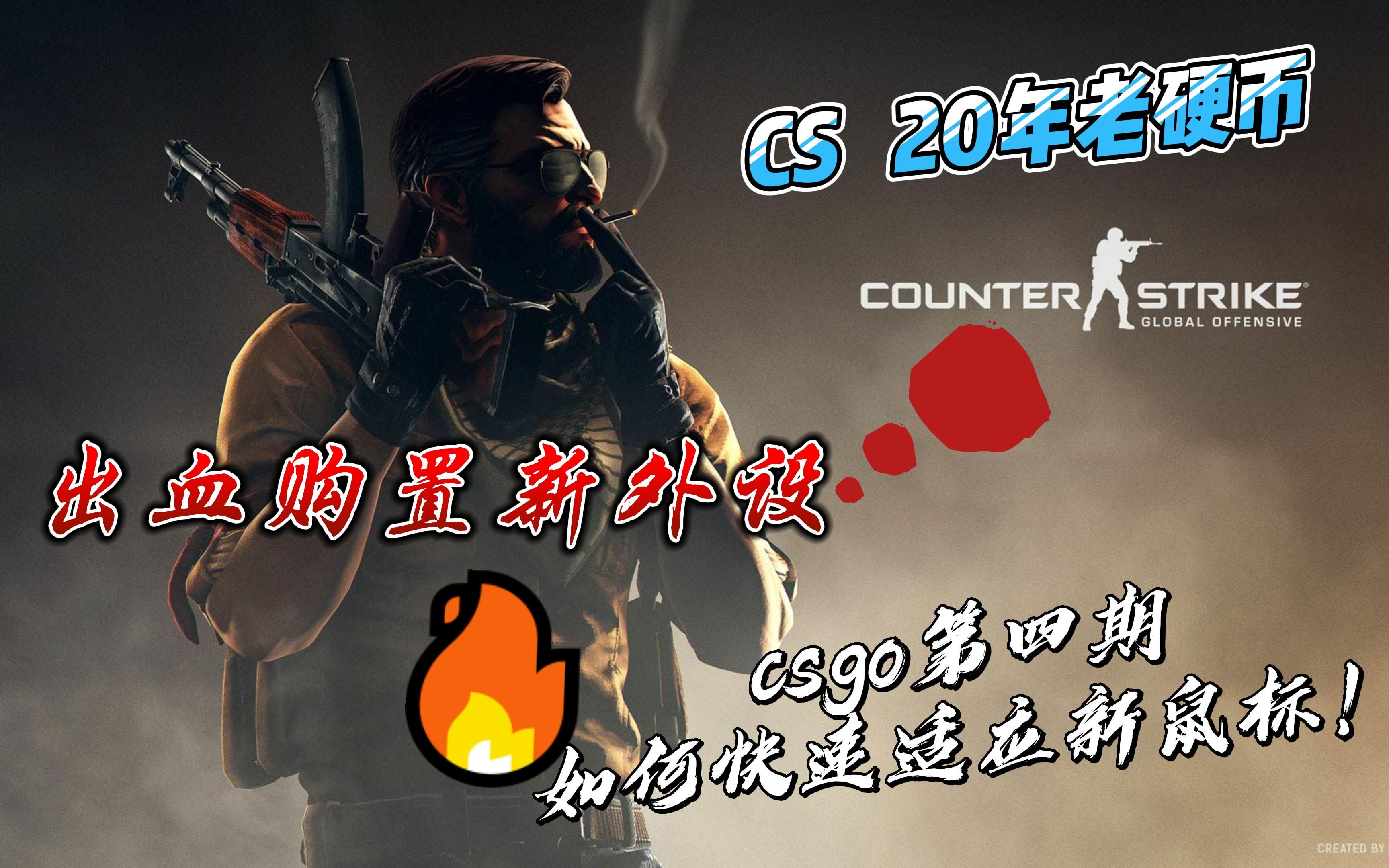 CS 20年老硬币归来！CSGO第四期：如何快速适应新鼠标！_哔哩哔哩_bilibili